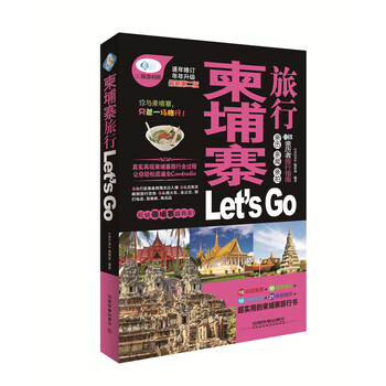 柬埔寨旅行 Let’s Go（最新第二版）