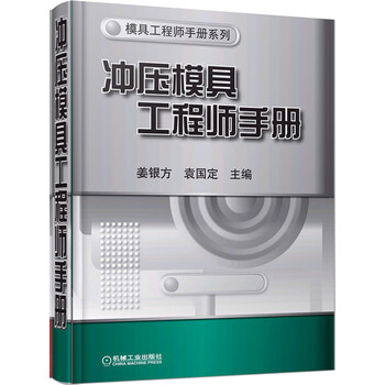 冲压模具工程师手册