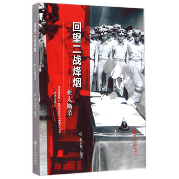 回望二战烽烟：亚太厮杀