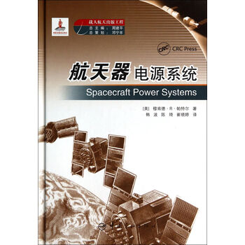 航天器电源系统(精)/载人航天出版工程