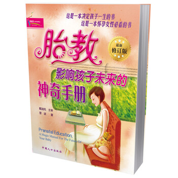   胎教,影响孩子未来的神奇手册9787802027923中国人口