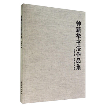 钟新华书法作品集