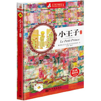 亲子故事袖珍馆1:小王子(袖珍版)