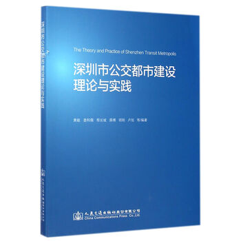 深圳市公交都市建设理论与实践