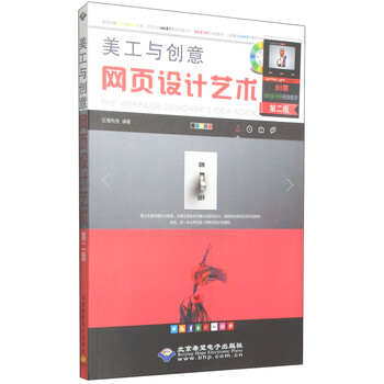 美工与创意 网页设计艺术（第2版 附光盘）