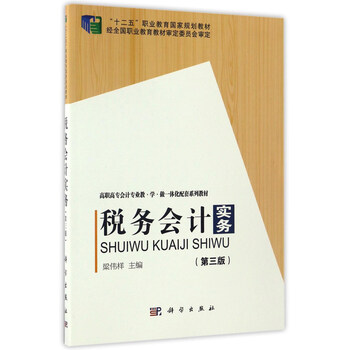税务会计实务（第三版）