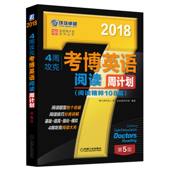 4周攻克考博英语阅读周计划(阅读精粹108篇)(第5版)9787111563433