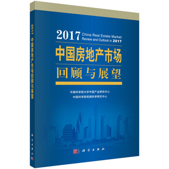 2017中国房地产市场回顾与展望