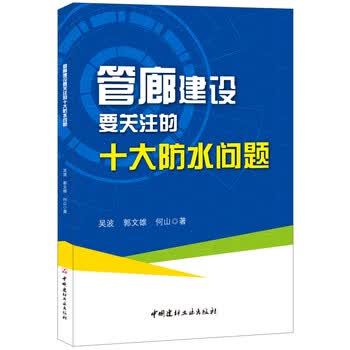 管廊建设要关注的十大防水问题
