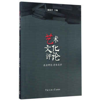 艺术文化评论：表演研究·身体美学