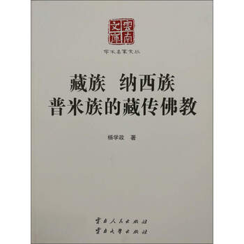 藏族 纳西族 普米族的藏传佛教