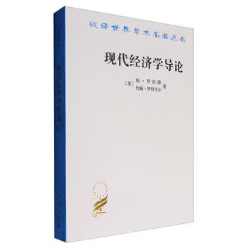 新书--汉译世界学术名著丛书：现代经济学导论9787100011846