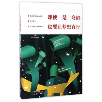 即使是弯道也要让梦想直行