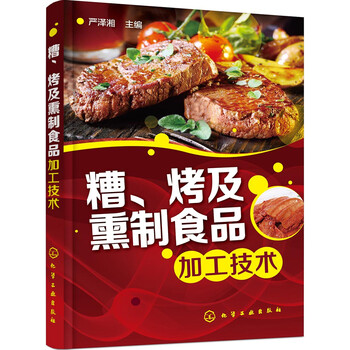 糟、烤及熏制食品加工技术