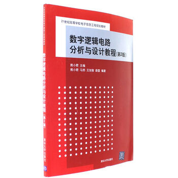 数字逻辑电路分析与设计教程-(第2版)