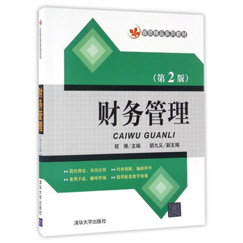 财务管理(第2版银领精品系列教材)