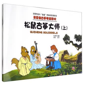 新思维古筝考级教材：松鼠古筝大师（上）