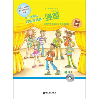 小小演奏家：我的首场秀·竖笛（附光盘）