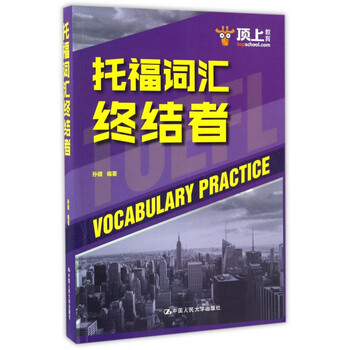 托福词汇终结者