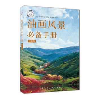 新书--西方经典美术技法译丛:油画风景必备手册（经典版）9787558602108