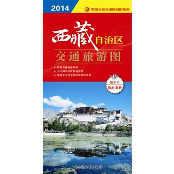 西藏自治区交通旅游图 新版