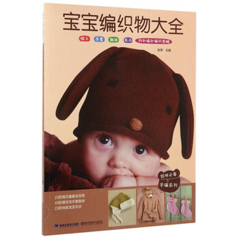 宝宝编织物大全/妈咪**手编系列