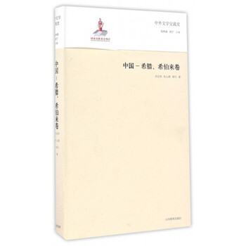 中外文学交流史(中国-希腊希伯来卷)