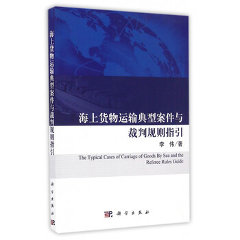 海上货物运输典型案件与裁判规则指引