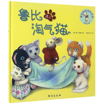 鲁比遇上淘气猫(精)/鲁比和她的朋友们