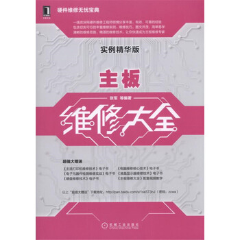 主板维修大全（实例精华版）