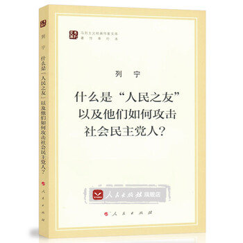 【人民出版社】什么是“人民之友”以及他们如何攻击社会民主党人?