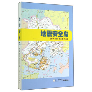 地震安全岛9787561541470厦门大学