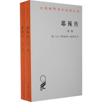 耶稣传(全两卷)