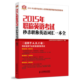 【特】XYH2015年职称英语秒杀职称英语词汇一本全9787115363473