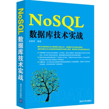 NoSQL数据库技术实战