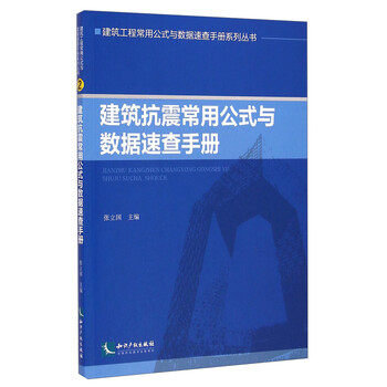 建筑工程常用公式与数据速查手册系列丛书：建筑抗震常用公式与数据速查手册