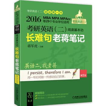 2016老蒋英语（二）绿皮书系列:考研英语（二）阅读基本功长难句老蒋笔记（第2版 附真题实测手册+16小时在线视频课程）