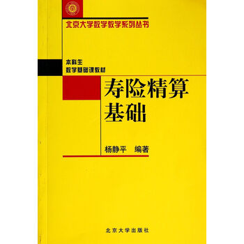 寿险精算基础/北京大学数学教学系列丛书