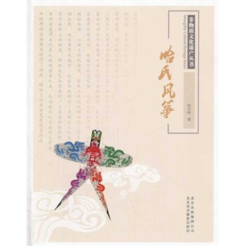 非物质文化遗产丛书—哈氏风筝