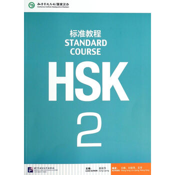 HSK标准教程(附光盘2)