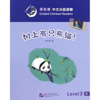 树上有只熊猫/轻松猫中文分级读物