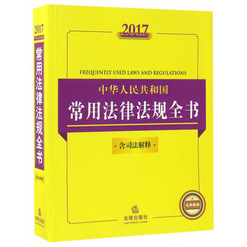 2017中华人民共和国常用法律法规全书