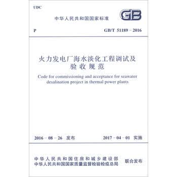 中华人民共和国国家标准（GB/T 51189-2016）：火力发电厂海水淡化工程调试及验收规范