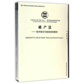 破产法：程序理念与制度结构解析