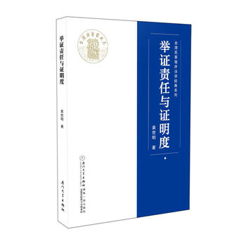 举证责任与证明度 姜世明 厦门大学 举证责任分配 举证责任转换 证明度研究 释明研究 表见证明研究