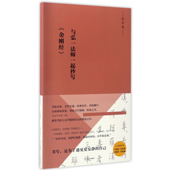 与弘一法师一起抄写金刚经/写字课