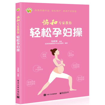 协和专家教你 轻松孕妇操