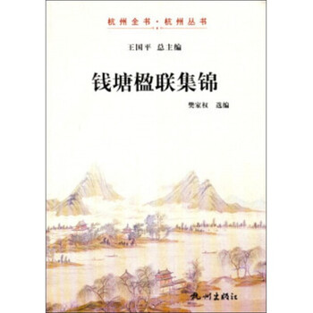 钱塘楹联集锦/杭州丛书