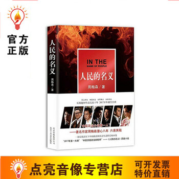    正版   人民的名义