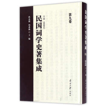 民国词学史著集成（第九卷）